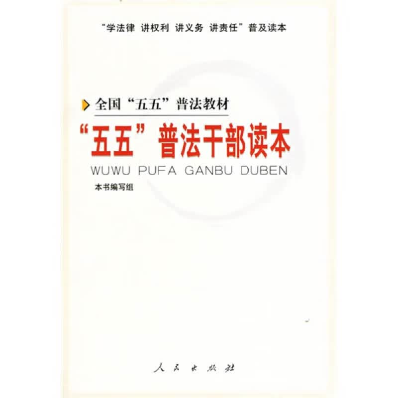 五五普法干部读本【好书】