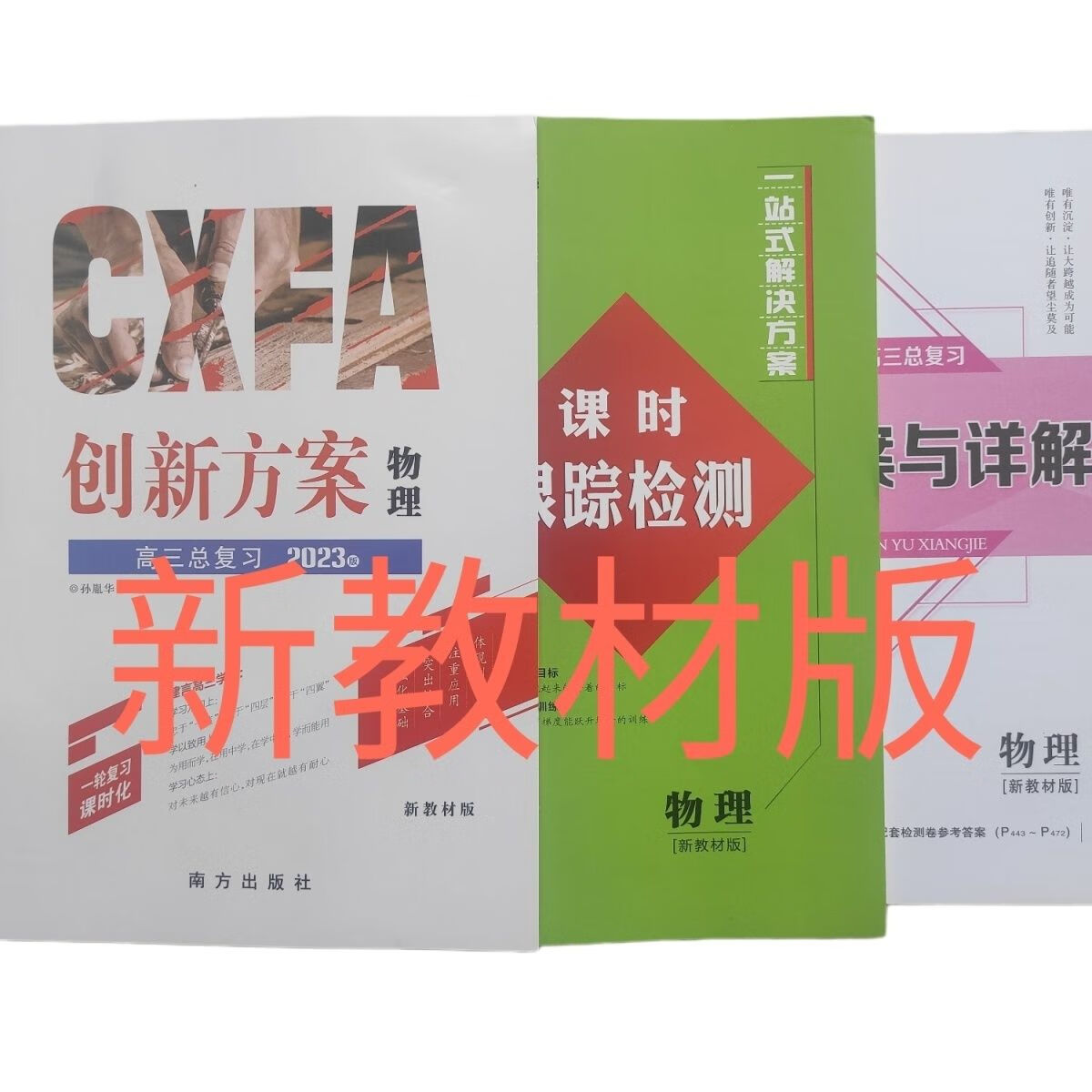 创新方案2023物理 高三总复习 新教材版 新教材版 物理一套