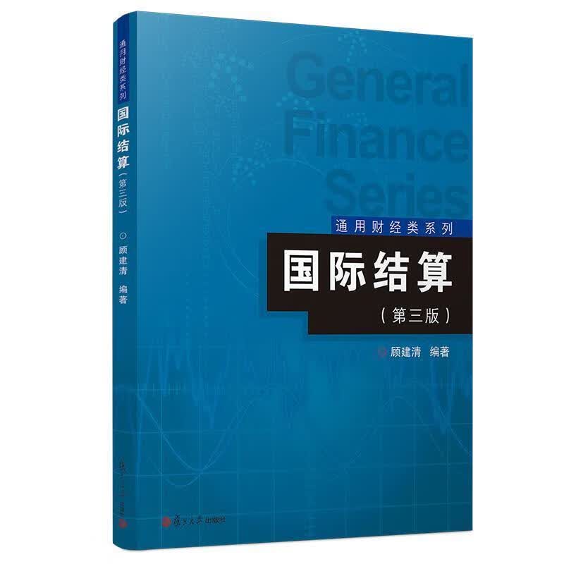 国际结算 顾建清 9787309140866