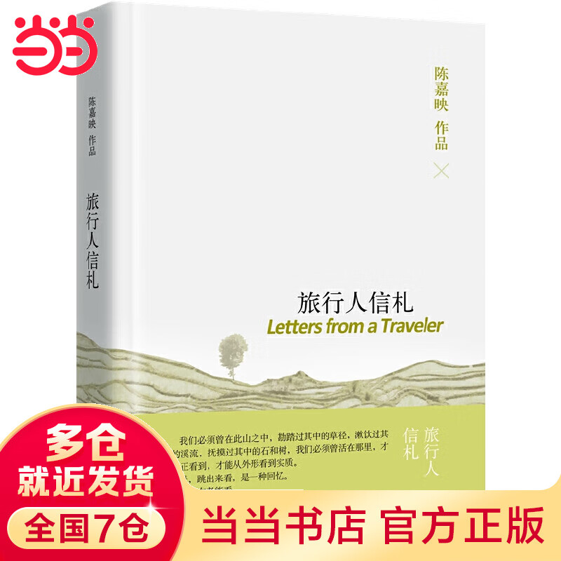 旅行人信札