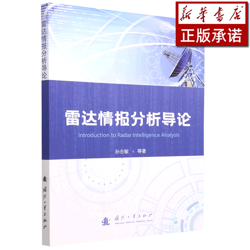 雷达情报分析导论
