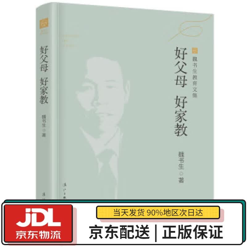 【全新送货上门】好父母 好家教（魏书生教育文集） 魏书生 著 漓江出版社 9787540791551