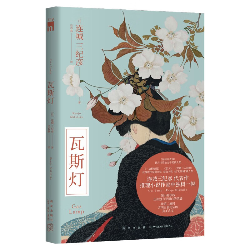 现货 瓦斯灯 [日] 连城三纪彦 著 连城三纪彦代表作 推理小说作家中独树一帜 午夜文库悬疑推理小说