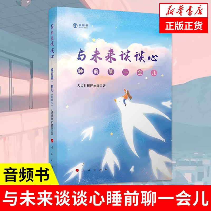 自选】睡前聊一会儿 音频书 与时代谈谈心、与世界谈谈心、与未来谈谈心 单本套装自选 以轻阅读为指向与年轻人对话 与未来谈谈心【定价69.8】