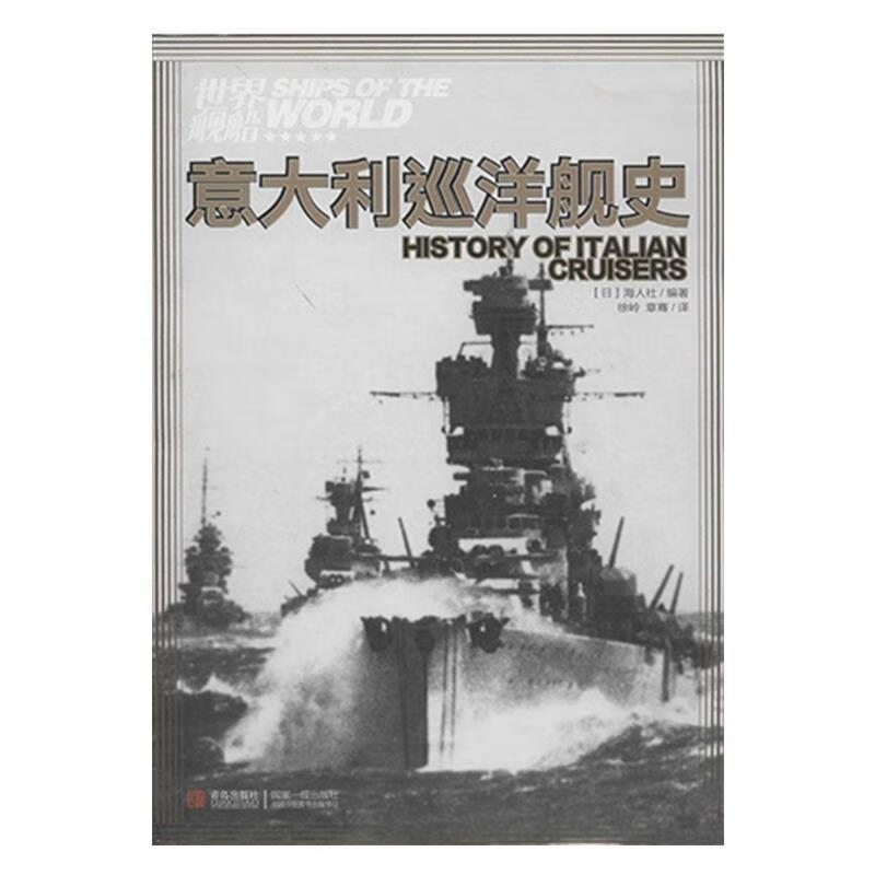 【现货】世界舰船:意大利巡洋舰史