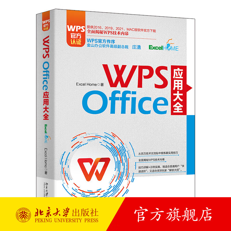 WPS Office 应用大全 Excel Home 北京大学出版社