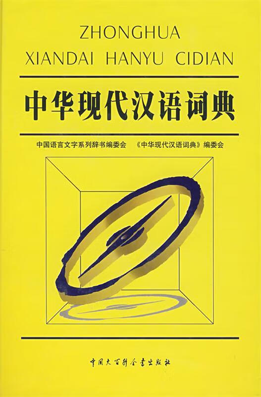 中华现代汉语词典