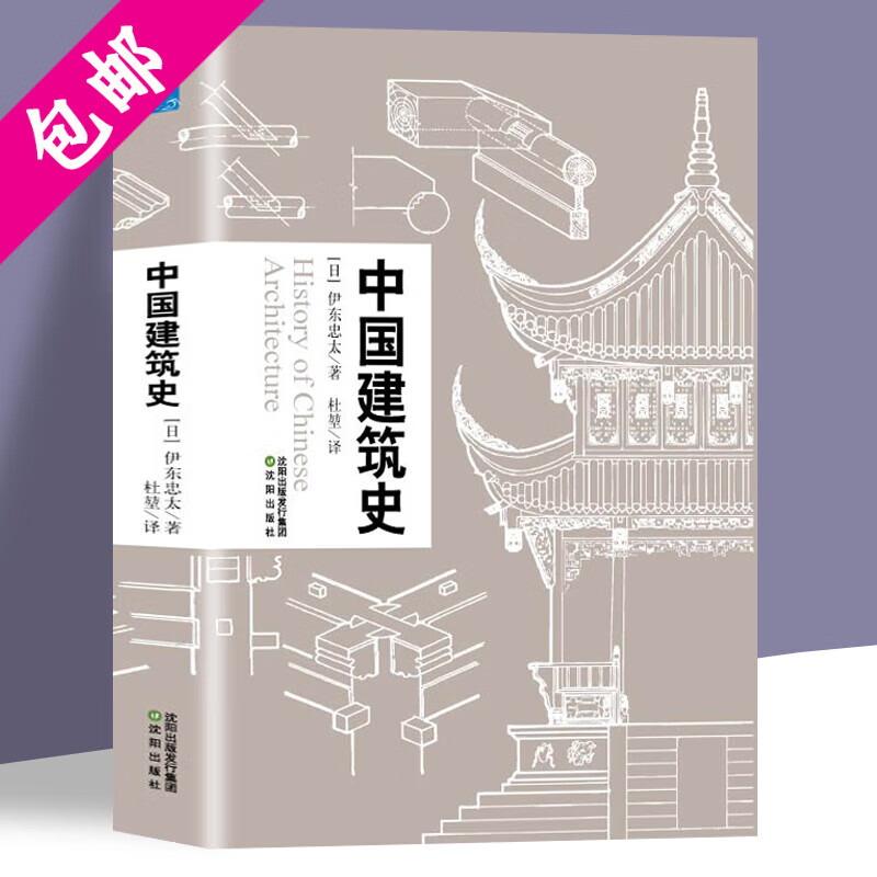 【包邮】伊东忠太著 中国建筑史(精装)定价69.8