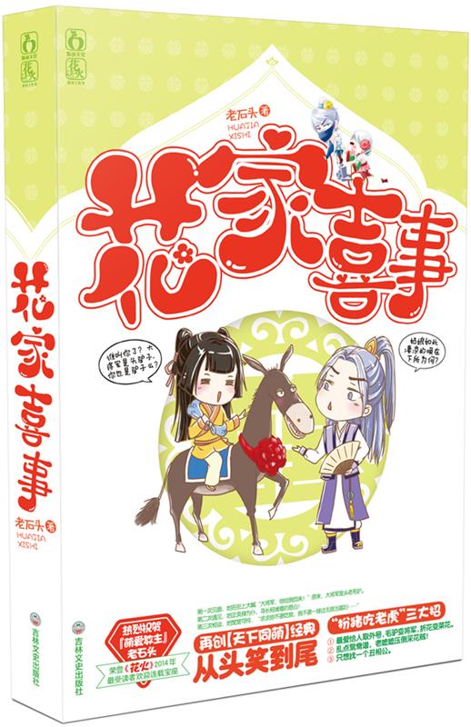 花家喜事【好书，下单速发】