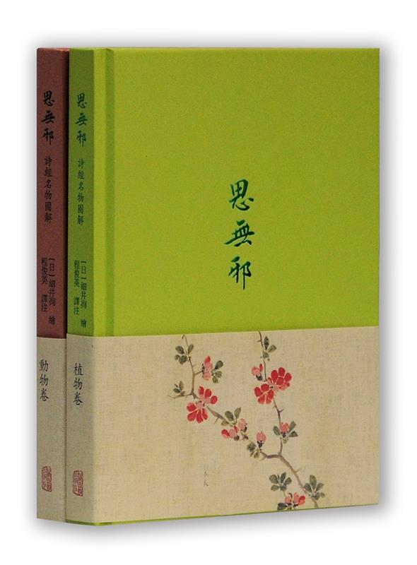 思无邪 (日)细井徇 绘,程俊英 译 9787532581696
