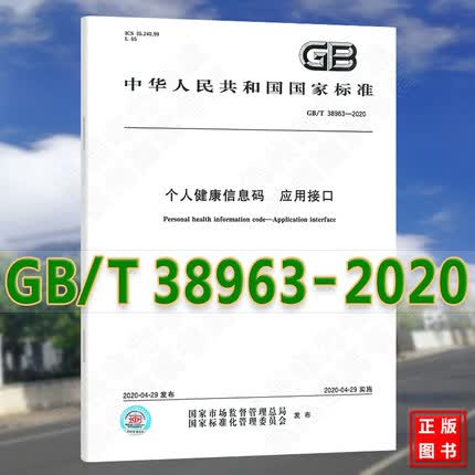 【现货】GB/T 38963-2020 个人健康信息码 应用接口
