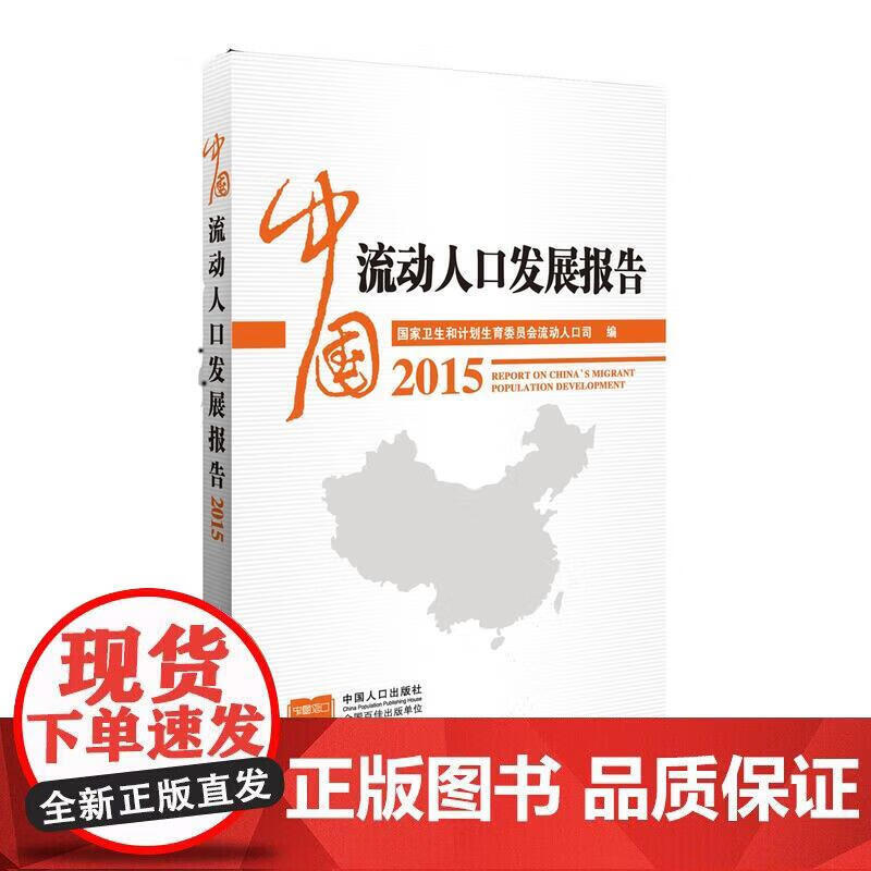 中国流动人口发展报告2015