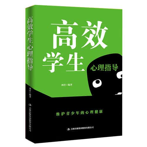 高效学生心理指导【特惠】