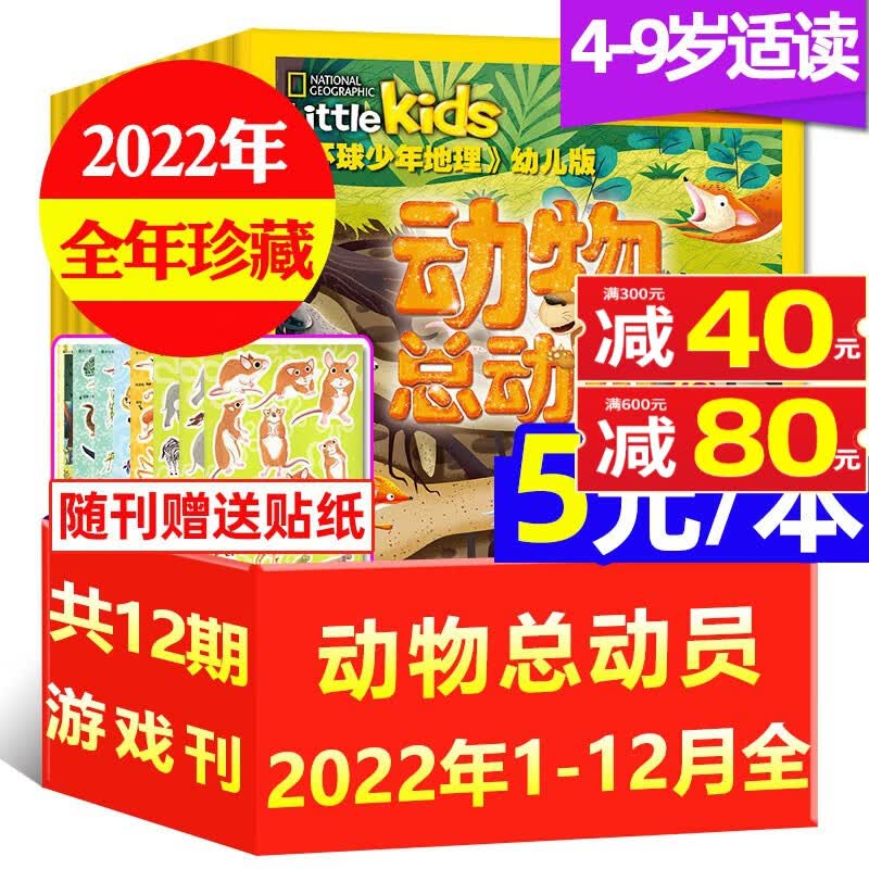 环球少年地理幼儿版2023年1-9月新【另有全年/半年订阅/2022年全年珍藏/动物总动员可选】 低年级儿童科普百科自然探秘地理知识杂志期刊 【全年珍藏】动物总动员2022年1-12月