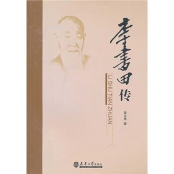李书田传 张立先 著 天津大学出版社