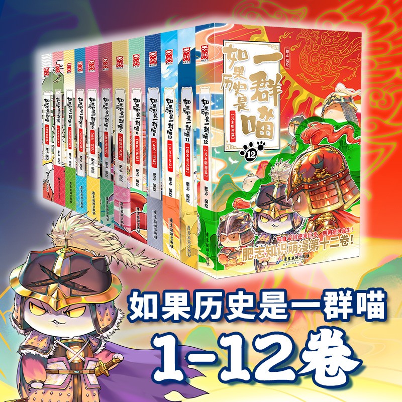 如果历史是一群喵123456789101112 肥志 漫画中国史系列 夏商西周宋辽金夏元末明初 古代知识儿童小学幽默爆笑知识漫画故事 如果历史是一群喵1-12（套装共12册）
