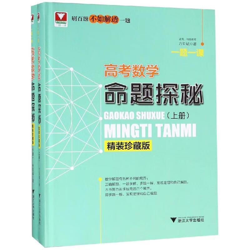 高考数学命题探秘 一题一课【好书，下单速发】
