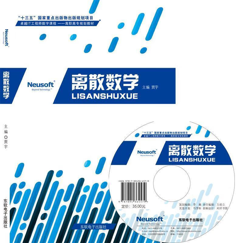 离散数学 贾宇 东软电子出版社