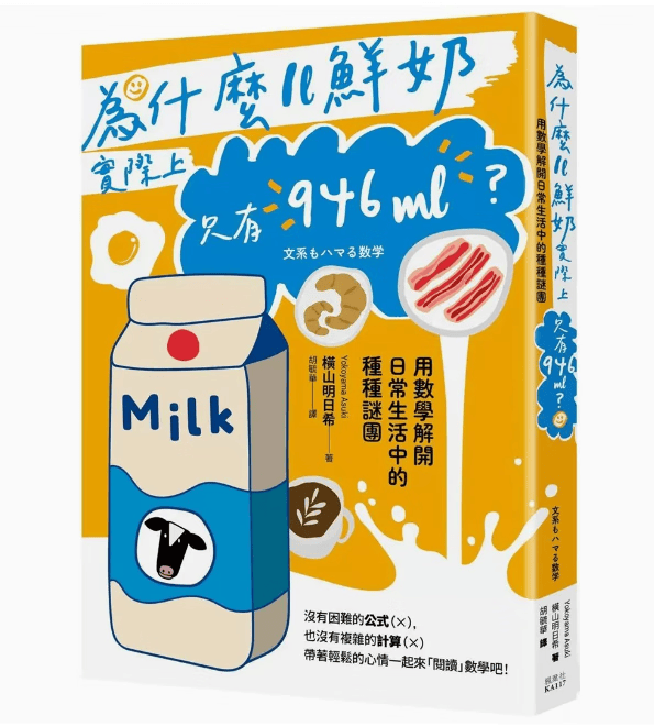 台版 为什么1L鲜奶实际上只有946mL 枫叶社文化 横山明日希 用数学解开日常生活中的种种谜团科普书籍 红色
