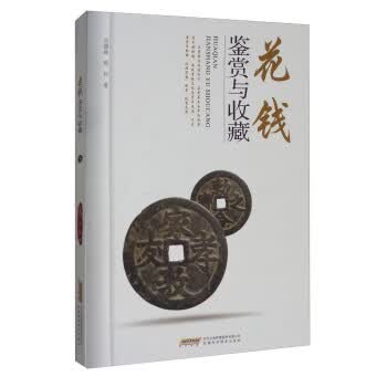 花钱鉴赏与收藏 吴雄胜,蒋科 著