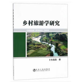 乡村旅游学研究