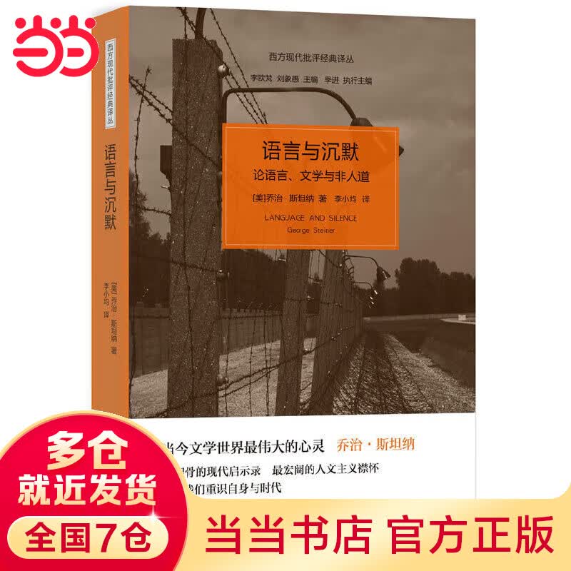 语言与沉默——论语言、文学与非人道