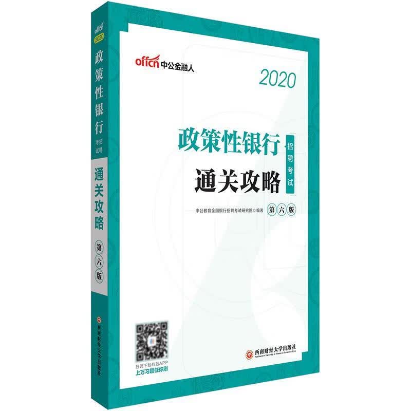 全新现货 政策性银行招聘考试攻略 9787550440296 中公教育全国银行招聘考试研究院 西南