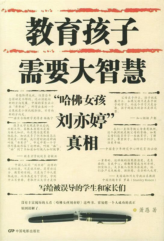 教育孩子需要大智慧 萧愚 著