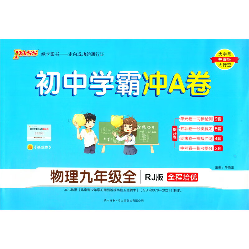 22秋初中学霸冲A卷-物理九年级全一册（人教版）