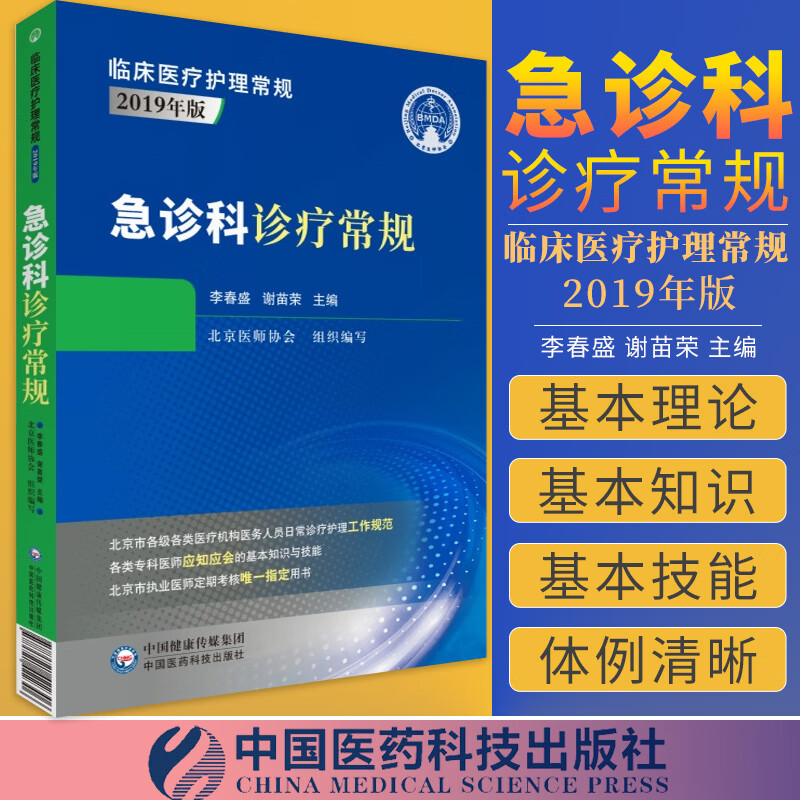 急诊科诊疗常规 李春盛 谢苗荣 主编 急诊科医师临床工作规范指南 急诊常见症状 创伤急诊 中国医药