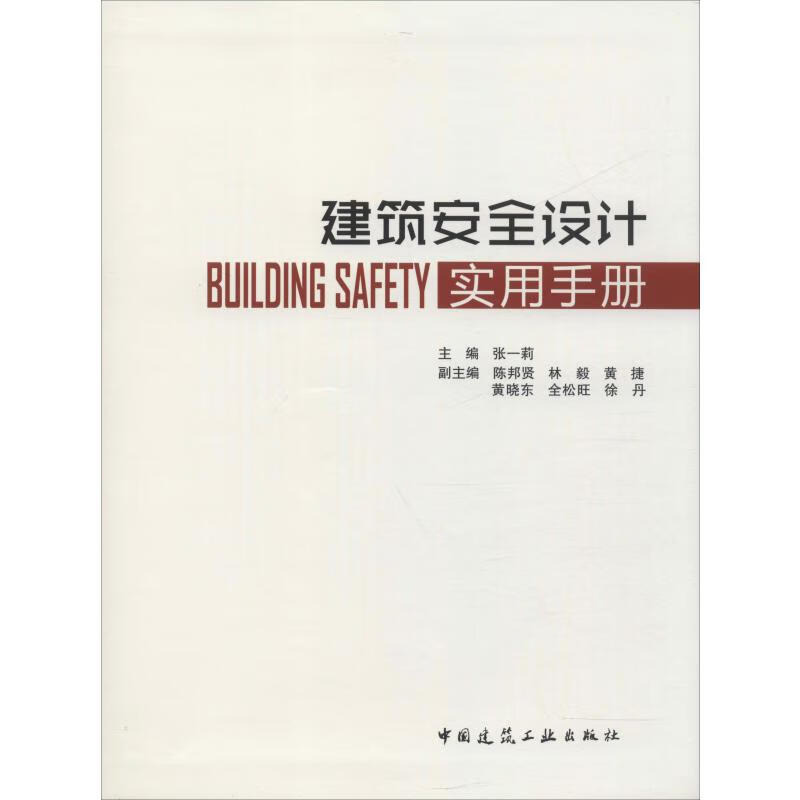 建筑安全设计实用手册
