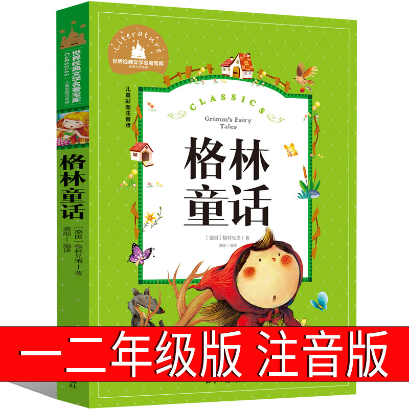 书任溶溶没头脑和不高兴一二年级注音版小学生课外书必读老师推荐阅读带拼音故事绘本幽默搞笑文学童话人 格林童话