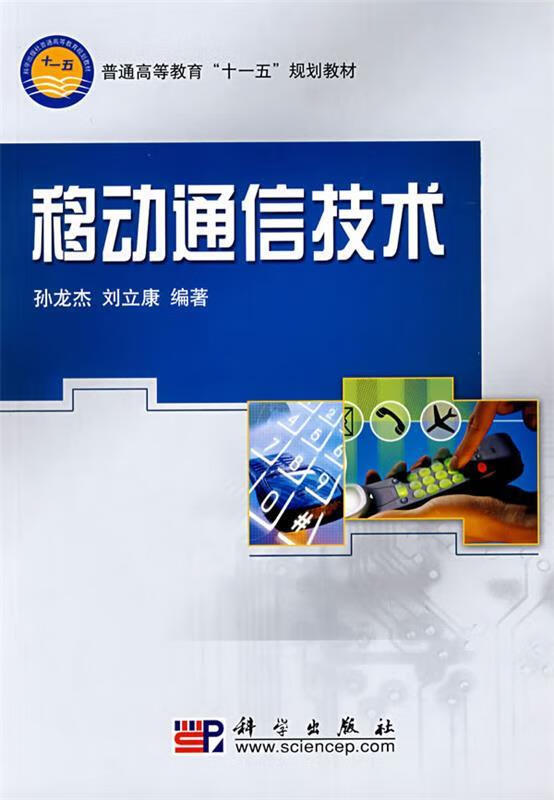 移动通信技术 孙龙杰,刘立康编著 科学出版社 9787030222145