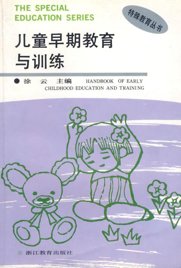 儿童早期教育与训练