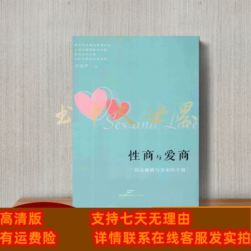定制款 性商与爱商 创造激情与密的关键】许见声著 上海人民 .