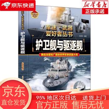 护卫舰与驱逐舰 陈泽安 辽宁美术出版社