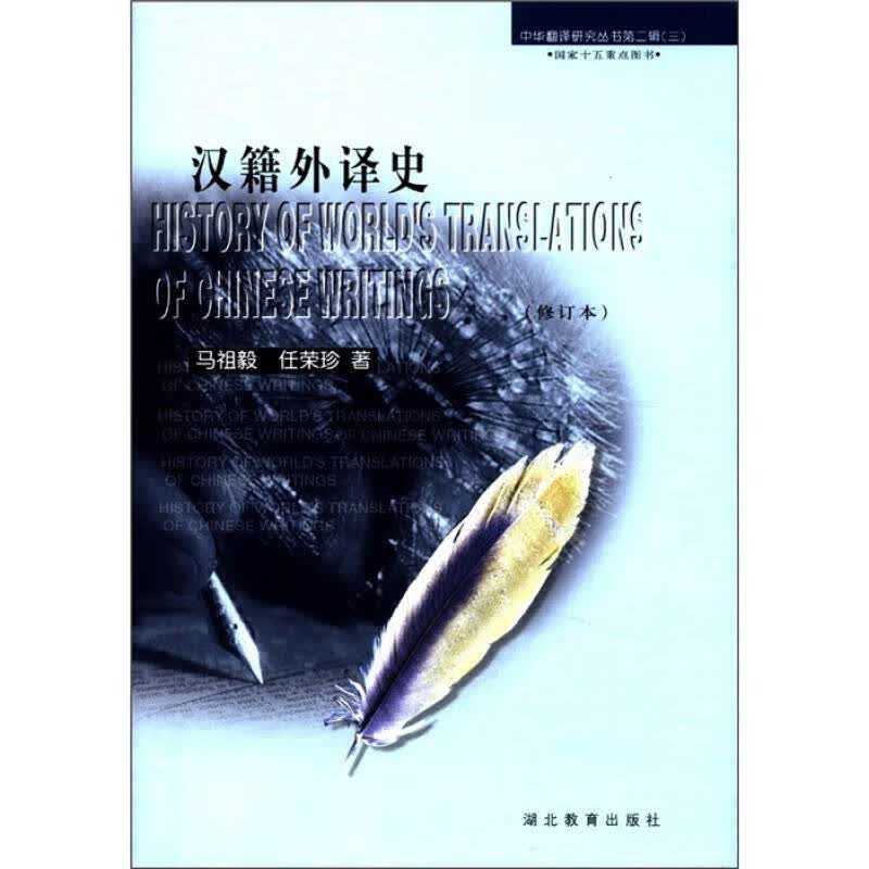 汉籍外译史 中华翻译研究丛书【现货】
