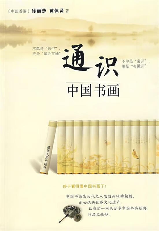 通识中国书画 徐丽莎,黄佩贤著【书】