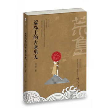 荒岛上的古老男人 何堪 著 9787538577440