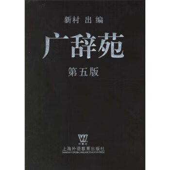 广辞苑 [日]新村
