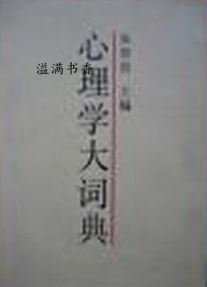心理学大词典 朱智贤主编 北京师范大学出版社