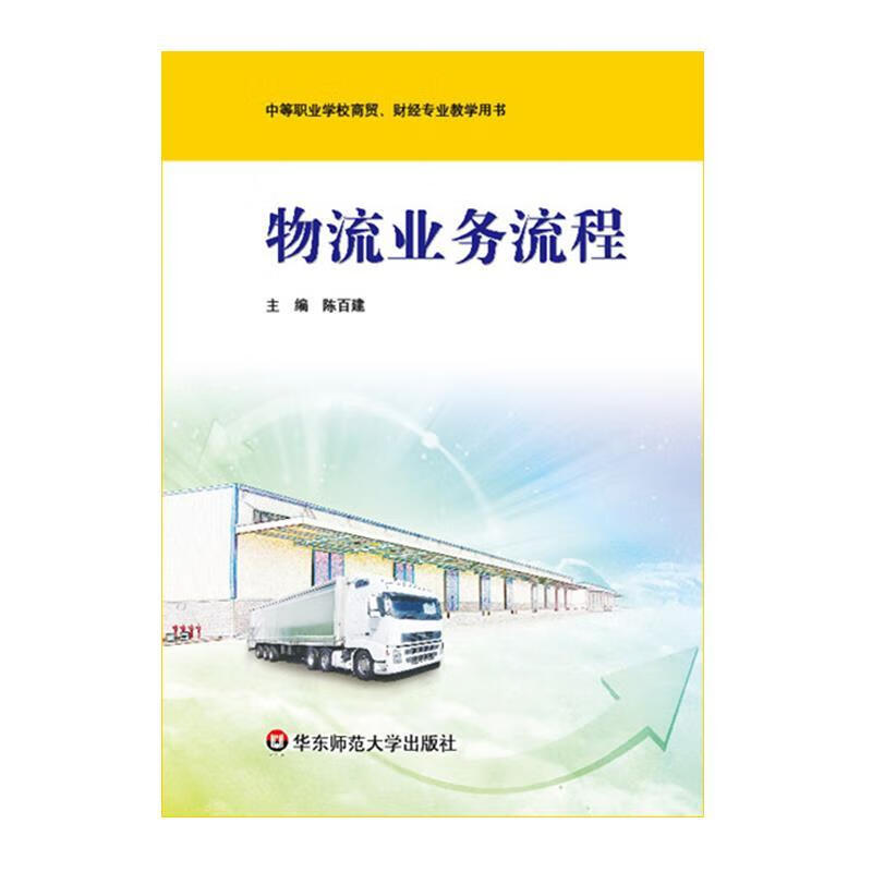 物流业务流程 陈百建【书】