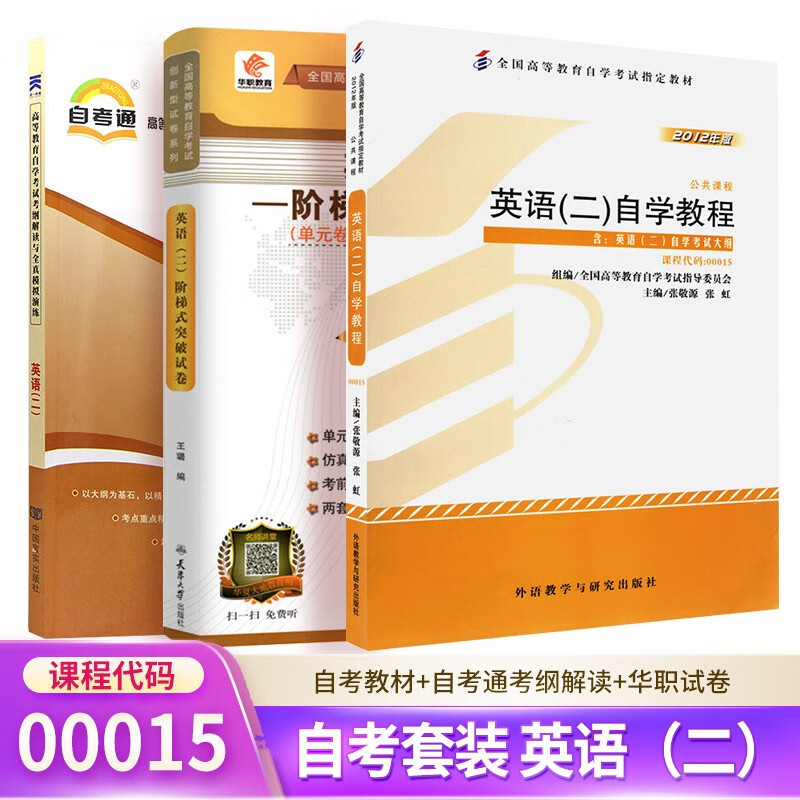 【单本包邮】自考教材 英语（二）自学教程 00015 0015 自考教材+自考通考纲解读+华职试卷 3本