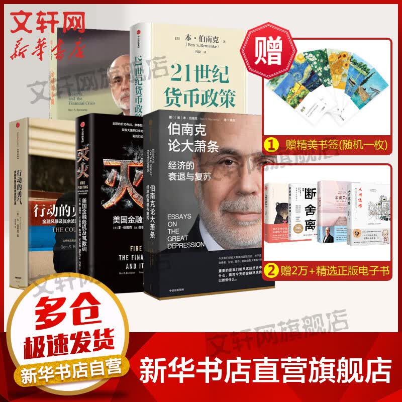 【2022诺贝尔经济学奖得主本·伯南克作品】伯南克论大萧条+金融的本质+灭火+21世纪货币政策+行动的勇气 套装5册 图书