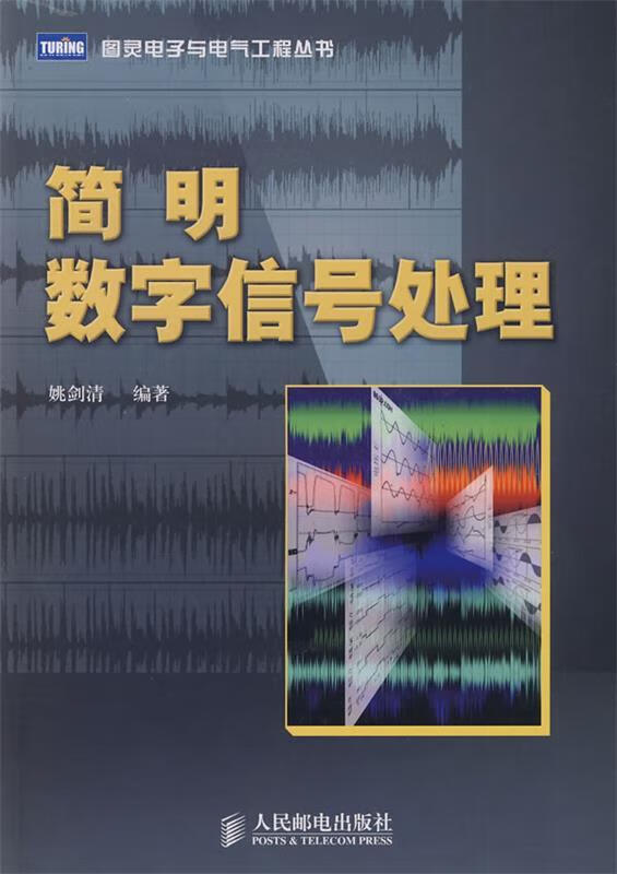 【图书】 简明数字信号处理 9787115188649