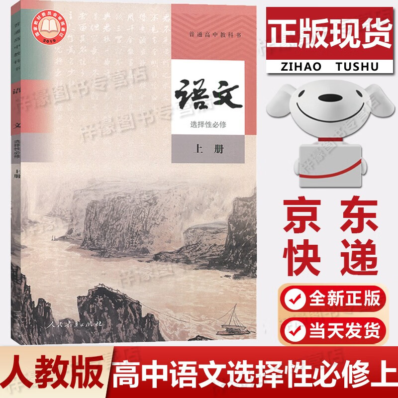 新版人教版部编版高中语文选择性必修上册课本教材人教版高中语文选修一1高中语文选修上册课本人民教育出版 新版 高中语文选择性必修上册