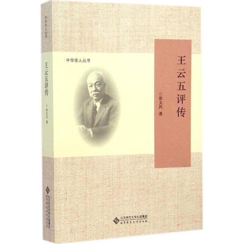 王云五评传 郭太风 9787303162963