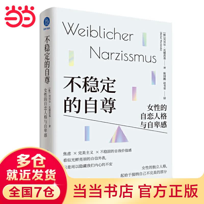 不稳定的自尊：女性的自恋人格与自卑感（女性的独立人格，起始于接纳自己不完美的部分）