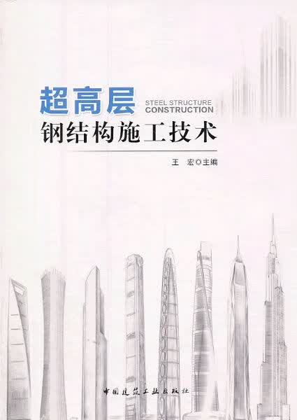 超高层钢结构施工技术