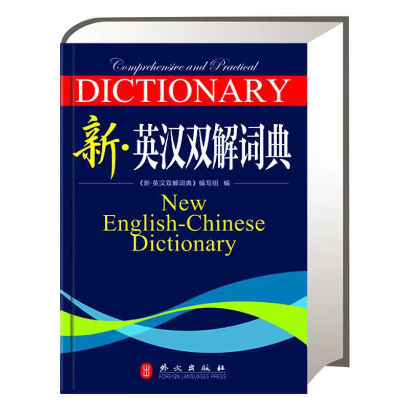 新 英汉双解词典【精选】